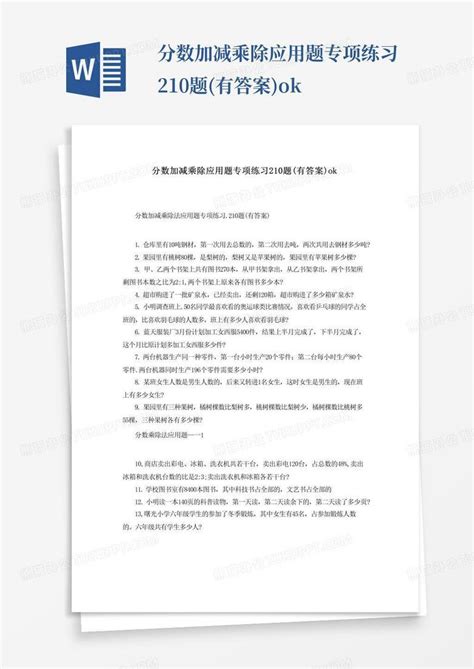 分数加减乘除应用题专项练习210题 有答案 Okword模板下载 编号ljodywba 熊猫办公