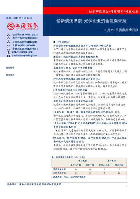 债券舆情日报：借新债还旧债光伏企业资金饥渴未解
