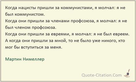 Когда нацисты пришли за коммунистами Мартин Нимеллер цитаты
