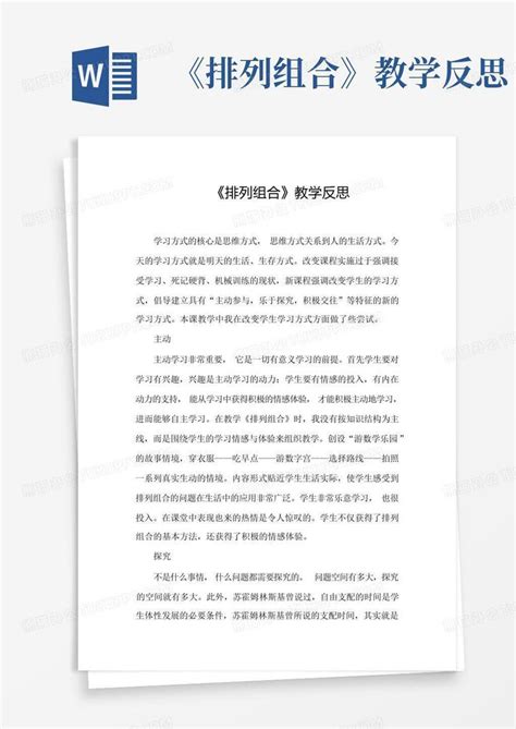 排列组合教学反思Word模板下载 编号qogmbdpj 熊猫办公