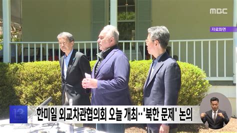 한미일 외교차관협의회 오늘 개최‥북한 문제 논의
