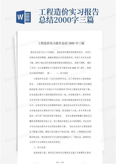 工程造价实习报告总结2000字三篇Word模板下载 编号qpkgayax 熊猫办公