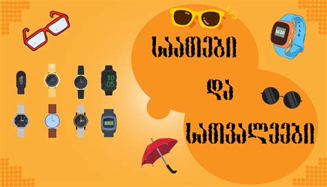 საათები და სათვალეები