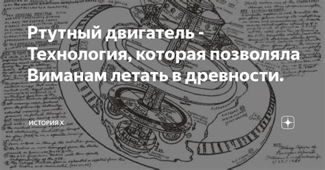 Ртутный двигатель Технология которая позволяла Виманам летать в