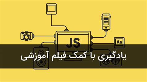همه دروس جاوا اسکریپت به ترتیب