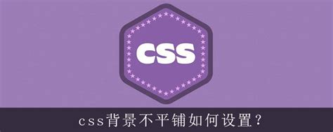 Html中背景不平铺怎么写css背景不平铺如何设置？ Csdn博客