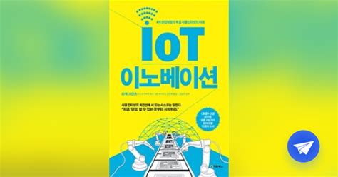 Iot 이노베이션 4차 산업혁명의 핵심 사물인터넷의 미래 플라이북