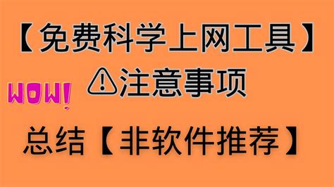 关于免费的科学上网工具 你一定要明白的几点 ｜使用免费科学上网工具的缺点｜使用免费科学上网工具的注意事项 ｜非软件推荐 Youtube