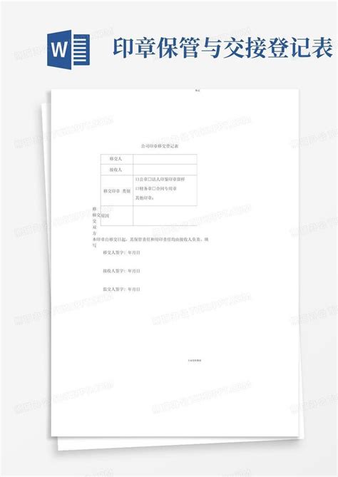 公司印章移交登记表Word模板下载 编号qjymzjyd 熊猫办公