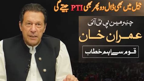 Chairman Pti Imran Khans Important Address To Nation چیئرمین پی ٹی آئی