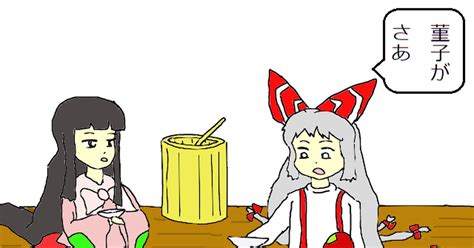 東方 【東方】酒の上の会話【4コマ】 フリーの座付き作家のマンガ 漫画 4コマ 蓬莱山輝夜 Pixiv