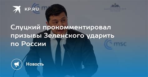 Слуцкий прокомментировал призывы Зеленского ударить по России Kp Ru