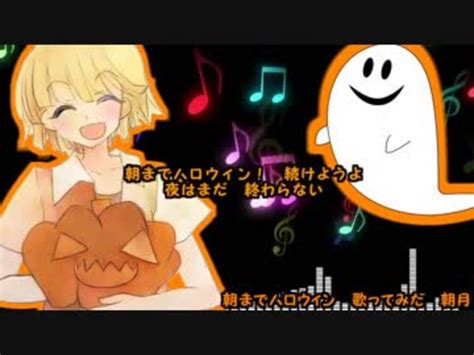 朝までハロウィン 歌ってみた【朝月】 ニコニコ動画