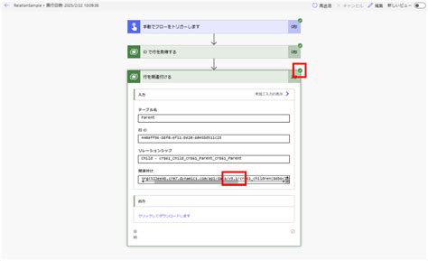 Power Automate Dataverseのリレーションをアクション「行の更新」で設定する際のエラー解決方法