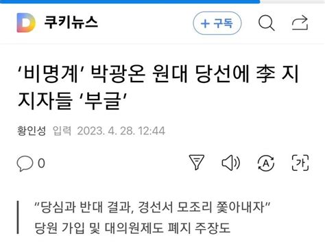 비명계 박광온 원내대표 당선에 李 지지자들 ‘부글 개9