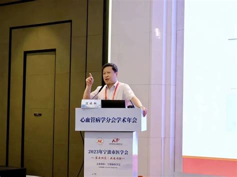 落实规范，促进创新｜2023宁波市医学会心血管病学分会学术年会隆重举办！ 严道医声网