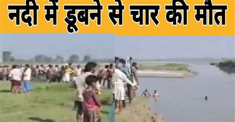 घाघरा नदी में डूबने से चार की मौत