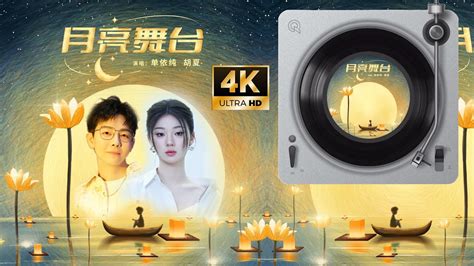 【4k 高保真】新歌上线！单依纯胡夏《月亮舞台》神级歌声！官方封面特制版！单依纯纯净通透的嗓音和胡夏温暖深情的演绎，仿佛置身于幽静的深林山湖中