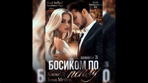 Босиком по пеплу Книга 3 Аудиокнига Алекса Д, Ланы Мейер «» - YouTube