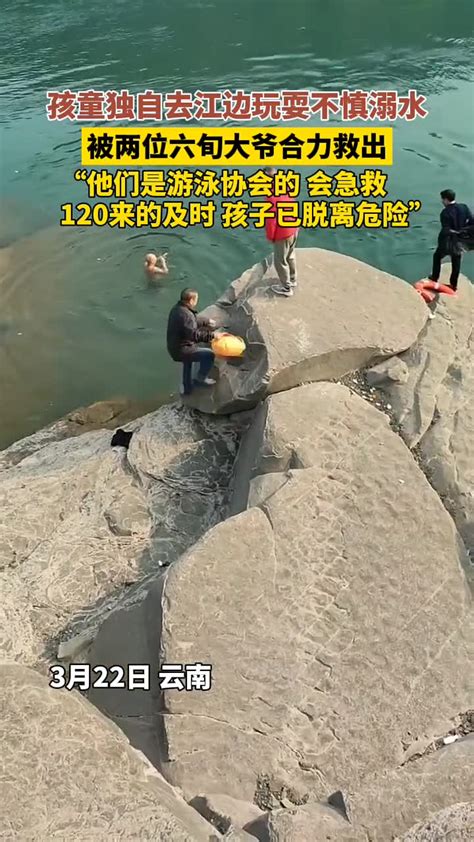 孩童独自去江边玩耍不慎溺水，被两位六旬大爷合力救出