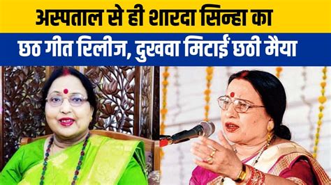 Sharda Sinha Chhath Geet दुखवा मिटाईं छठी मैया रउए असरा हमार
