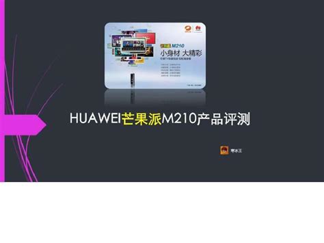 2019年华为芒果派m210 高清电视播放器评测报告pptpptword文档在线阅读与下载免费文档