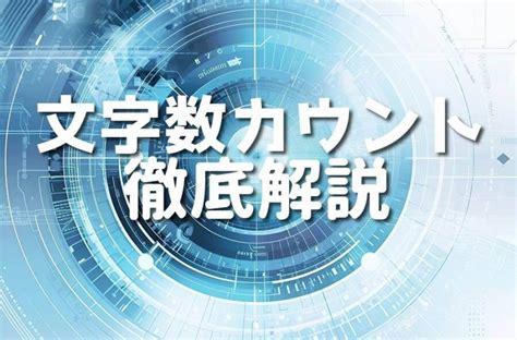 Pythonで簡単に文字数をカウントする方法と活用方法8選 Japanシーモア