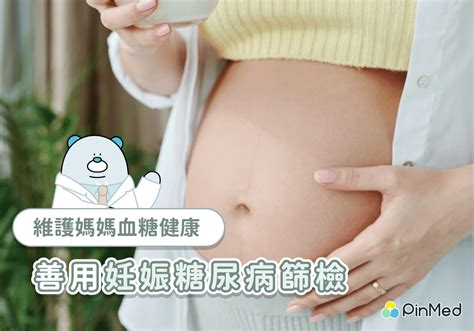 孕媽媽必看 配合治療加上飲食控制，妊娠糖尿病就沒那麼可怕！ Pinmed