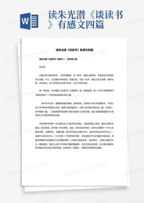 朱光潜谈诗歌朗诵阅读练习及答案Word模板下载 编号ljjevzmm 熊猫办公