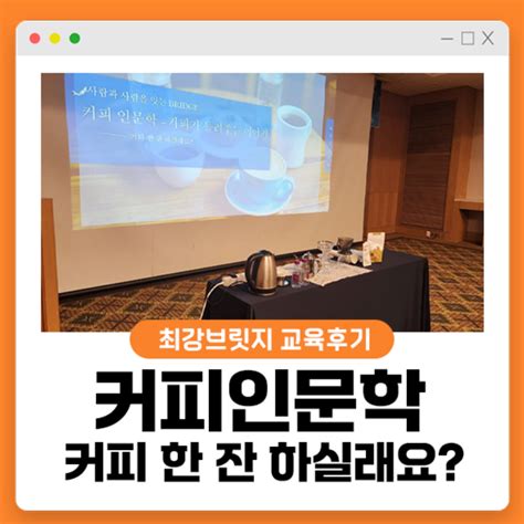 최연희 강사 커피인문학 커피하우스에서 인문학을 만나다 커피의 역사탐방을 통한 시대의 변화를 기억하기