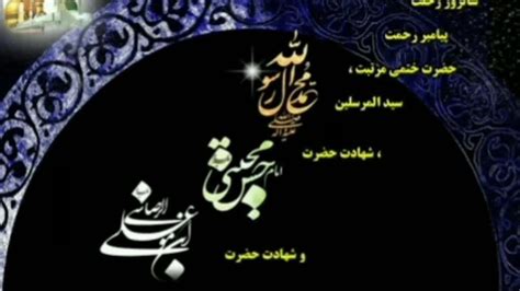 شهادت پیامبر اکرم ص و امام حسن مجتبی ع و امام رضا ع تسلیت باد نماشا