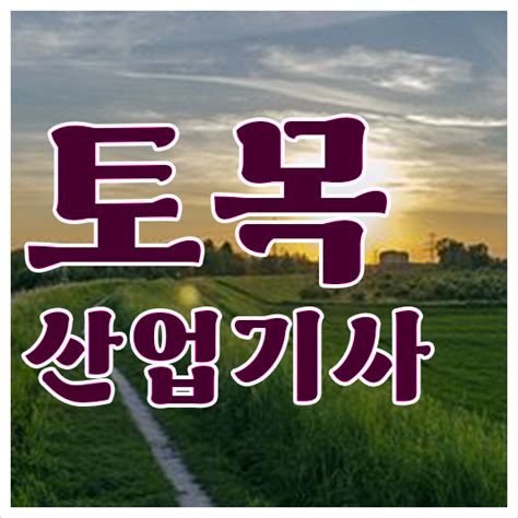 토목산업기사 응시자격 필기 실기 자격증 시험정보 네이버 블로그