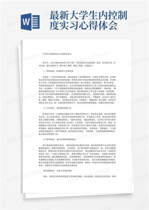 最新大学生内控制度实习心得体会word模板下载编号qbaoadpk熊猫办公