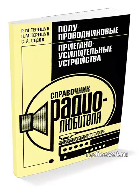 Терещук Р М и др Полупроводниковые приемно усилительные устройства