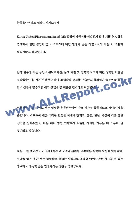 자기소개서 한국유나이티드제약 개량신약 영업팀 자소서 2종영업마케팅자기소개