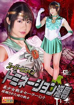 スーパーヒロインドミネーション淫 美少 アダルト動画 DUGA