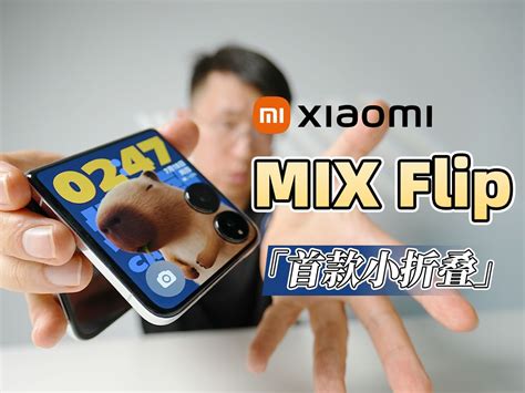 【大家测】小米首款纵向小折叠 Xiaomi Mix Flip开箱体验 对比热门竖折机型 大家测 大家测 哔哩哔哩视频