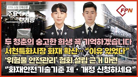 주요 뉴스 브리핑 1월 26일~2월9일 861호 소방방재신문 주요 뉴스 브리핑 Youtube