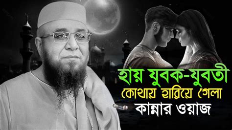 হায় যুবক কোথায় হারিয়ে গেলা মুফতি নজরুল ইসলাম কাসেমী । Mufti