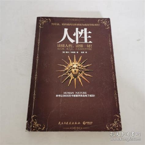人性 美 卡耐基 著孔夫子旧书网