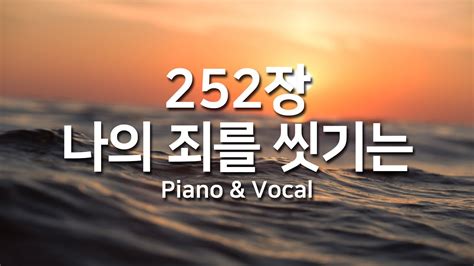 [찬송가연속듣기] 나의 죄를 씻기는 새찬송가 252장 피아노앤보컬 광고없는찬송가 찬송가베스트 찬송 찬송가 연속 듣기