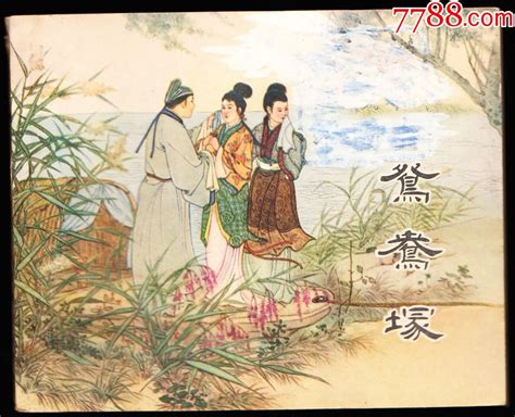 鸳鸯冢 新艺术老版精品古典连环画绘画精美连环画黄山小苑【7788商城】