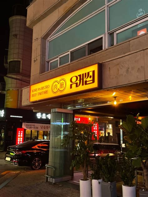 선릉 유케집 선릉역 술집 선릉역 회식 안주맛집 네이버 블로그