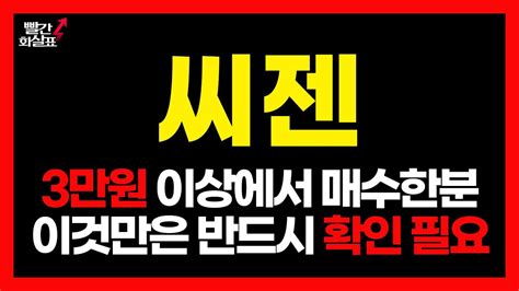 씨젠 3만원 이상에서 매수한분들은 이것 반드시 확인 필요 코로나관련주 엠폭스 관련주 주가 주가전망 목표가 빨간화살표 Youtube