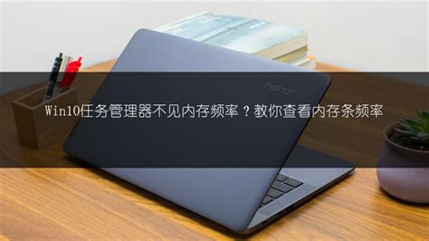 Win10任务管理器不见内存频率教你查看内存条频率 好点吧