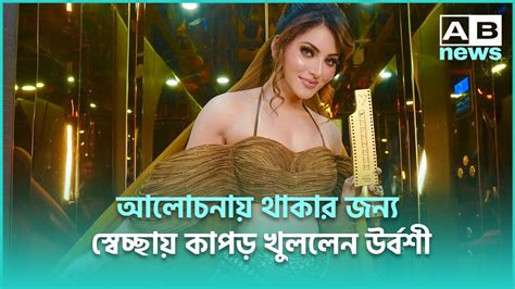 Urvashi Nude Video Controversy I আলচনয থকর জনয সবচছয কপড খললন উরবশ I Bollywood
