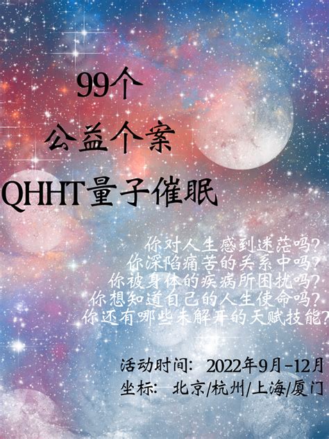 前世回溯量子催眠公益活动报名中） 知乎