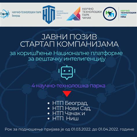 Отворен је Јавни позив стартап компанијама за коришћење Националне