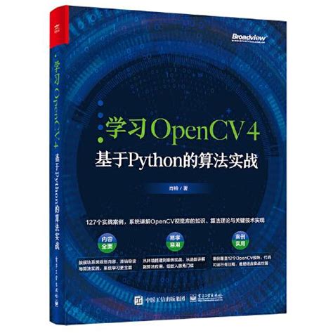 学习opencv 4：基于python的算法实战 肖铃 孔夫子旧书网