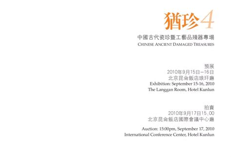 犹珍4 2010 交易数据 北京中汉拍卖有限公司